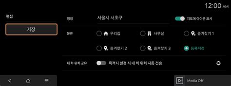 목적지 설정 시 내 차 위치 자동 전송 을 체크하면 해당 장소를 목적지로 설정하는 경우 자동으로 내 차 위치가 전송됩니다 내 차 위치 공유하기 참고