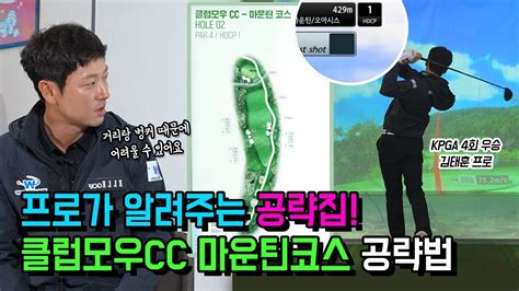 프로의 클럽모우cc 마운틴코스공략법 오르막 라이 공략법 그린 공략법 벙커 탈출법 스크린 골프 김태훈프로 Youtube