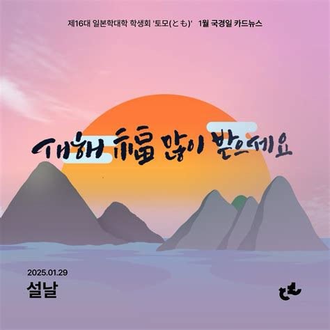 한국외국어대학교 🇰🇷설날 카드뉴스🇰🇷 안녕하십니까 제16대 일본학대학 학생회 일대의 곁에서 언제나 함께 토모とも💜입니다 음력 1월 1일에 해당하는 한국의 설은