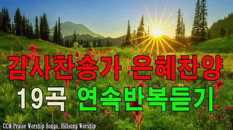 복음송 나의 등뒤에서 은혜찬양 19곡연속듣기🧡 매일 꼭 들어야 하는 은혜찬양 연속듣기 명곡ccm모음🎶 천번을 들어도 좋은 은혜찬찬양🙏 Youtube