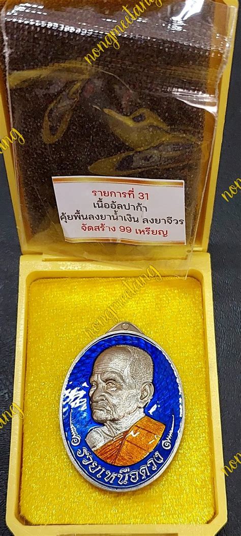 เหรียญรวยเหนือดวงหลวงพ่อเงิน พุทธโชติเนื้ออัลปาก้า คุ้ยพื้นลงยาน้ำเงิน ลงยาจีวsเลข ๖ ปี๒๕๖๗วัด