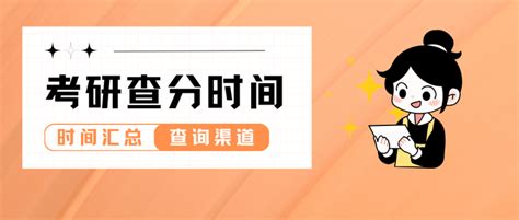 24考研成绩什么时候出？各省查询时间汇总！ 知乎