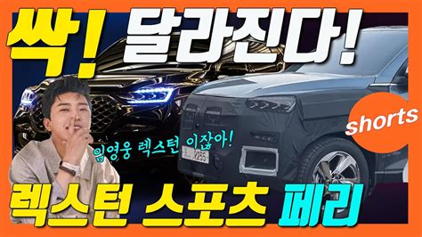 렉스턴 스포츠 페이스리프트 포착 이건 렉스턴인데 디자인 결을 맞춘다 Youtube