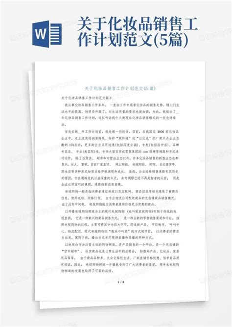关于化妆品销售工作计划范文 5篇 Word模板下载 编号qjwkedea 熊猫办公