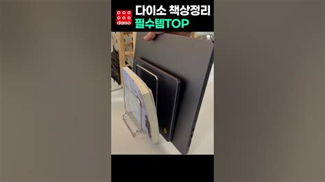 다이소 이걸로 책상정리 한번에 가능하다고 데스크테리어 가성비 주방용품 Diy 다이소 Youtube