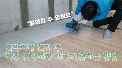 붙박이장 철거 후 간단하게 마루 시공 하는 방법 Youtube