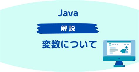 Java初心者でもわかる変数を解説コード付 ユーキブログ Java初心者でもわかる変数を解説コード付 ユーキブログ