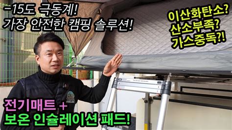 루프탑텐트 보온패드 인슐레이션패드 극동계 전기매트 전기장판 안전하게 동계캠핑솔루션 Youtube