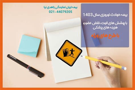 بیمه نامه عمر و حوادث انفرادی نوروزی نماینده بیمه ایران کد ۲۰۸۵۳ زاهدی نیا