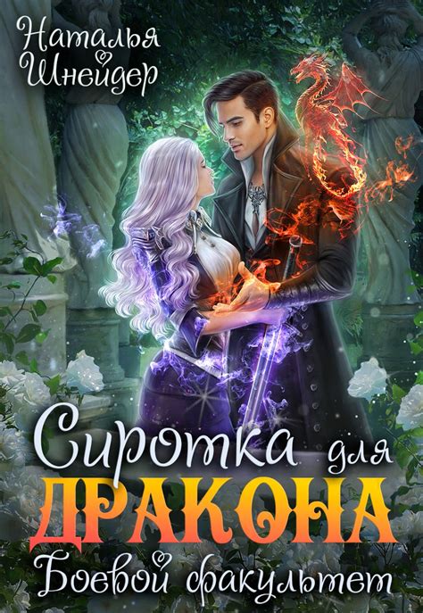 Сиротка для дракона Боевой факультет Наталья Шнейдер Глава 1 страница 1 читать книгу онлайн