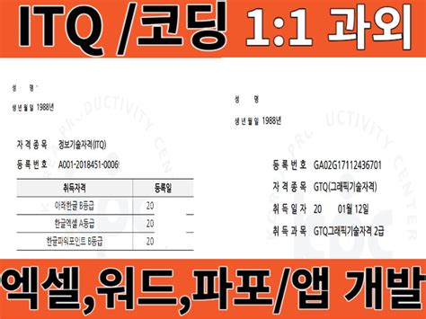 연천 직장인 성인 컴퓨터학원 대학생 초등 중등 고등 엑셀 워드 파워포인트 Itq 코딩과외 정보수행 앱개발 윤팅