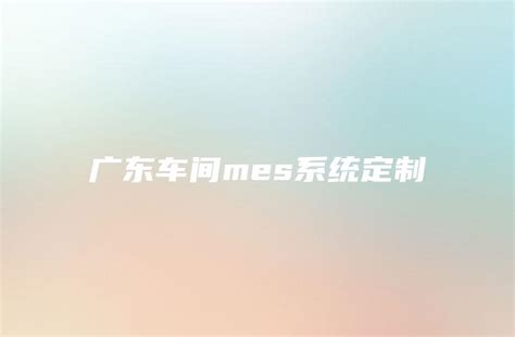 广东车间mes系统定制 金智达软件