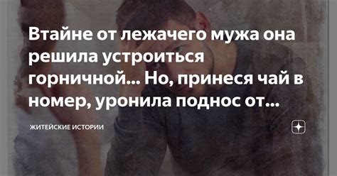 Втайне от лежачего мужа она решила устроиться горничной Но принеся чай в номер уронила