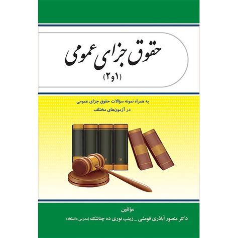 قیمت و خرید کتاب حقوق جزای عمومی 1و2 اثر منصور اباذری فومشی نشر شهید داریوش نوراللهی