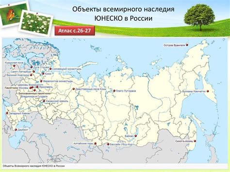 Памятники Всемирного природного и культурного наследия Online Presentation