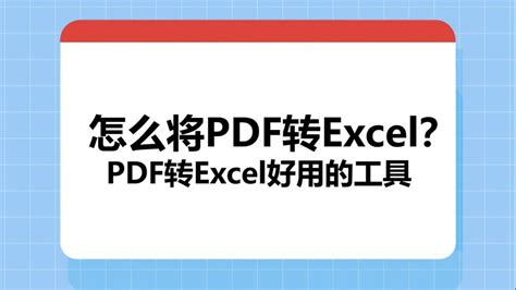 怎么将pdf转excel?pdf转excel好用的工具 怎么将pdf转excel?pdf转excel好用的工具