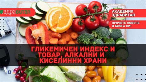 Гликемичен Индекс и Товар Алкални и Киселинни Храни