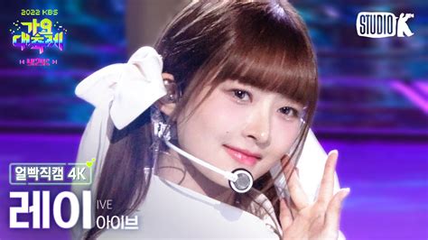 [얼빡직캠 4k] 아이브 레이 Love Dive After Like Ive Rei Facecam 가요대축제 Song Festival 2022 221216