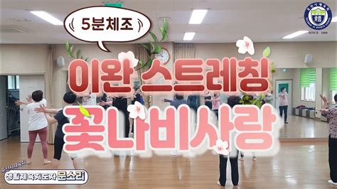 건강체조 이완스트레칭꽃나비사랑 5분체조 에어로빅 스트레칭 Youtube