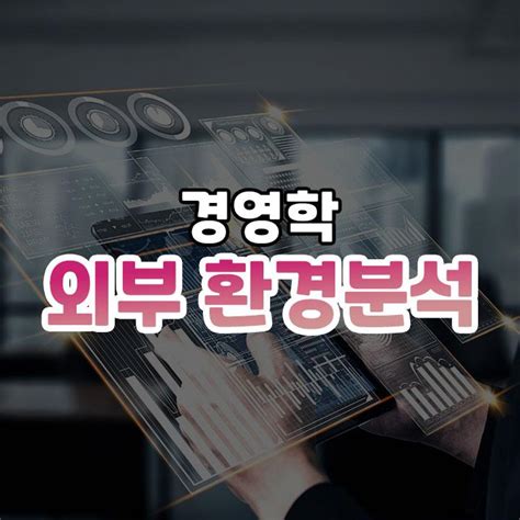 마케팅 경영전략을 위한 외부환경 분석 산업구조 분석 모델 잡학서고