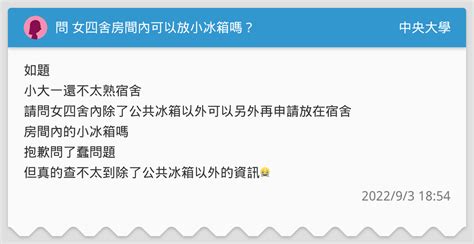 問 女四舍房間內可以放小冰箱嗎 中央大學板 Dcard