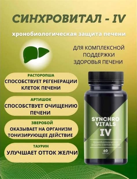 Хронобиологическая защита печени Синхровитал IV, Сибирское здоровье, 60 ...