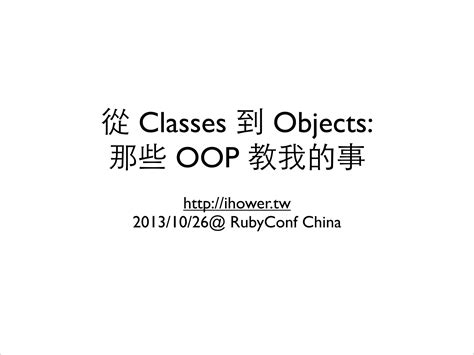 從 Classes 到 Objects 那些 Oop 教我的事 Ppt