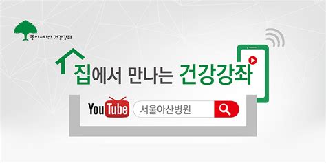 동아 아산 건강강좌 온라인으로 개최 의료 뉴스 서울아산병원 뉴스룸