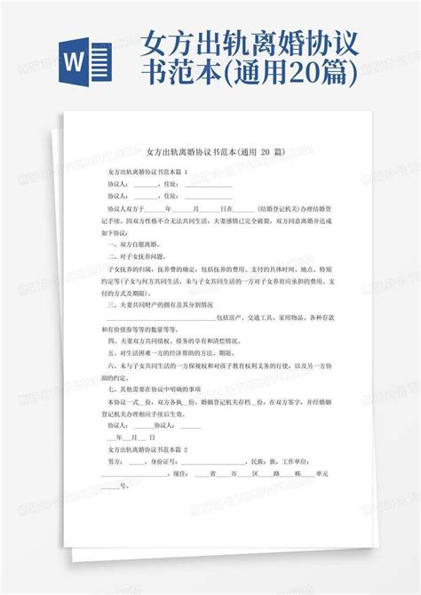 女方出轨离婚协议书范本 通用20篇 Word模板下载 编号ldrmvved 熊猫办公