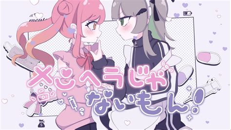 Cover社会になじめない二人がメンヘラじゃないもん歌ってみた YouTube