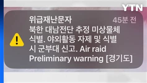 한밤 공습위기경보 문자 최악의 상황 가정해 접근 Ytn Youtube