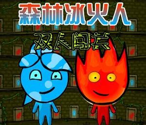 森林冰火人无敌版 搜狗百科