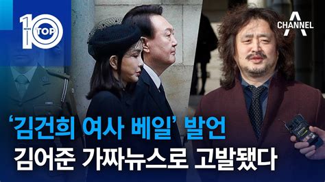 ‘김건희 여사 베일 발언…김어준 가짜뉴스로 고발됐다 뉴스top 10 Youtube