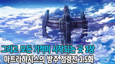 [도푸리] 블루 아카이브 Blue Archive 실황 그리고 모든 기적이 시작되는 곳 3장 아트라하시스의 방주 점령전 3 5화 Youtube