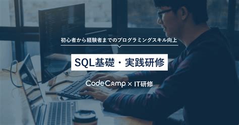 Sql基礎・実践研修 コードキャンプの法人研修