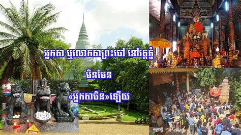 អ្នកតា ឬលោកតាព្រះចៅ នៅវត្តភ្នំ មិនមែន«អ្នកតាចិនឡើយ Youtube