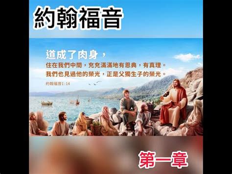 約翰福音第一章 太初有道道與神同在道就是神聖經聆聽版 信望愛 YouTube