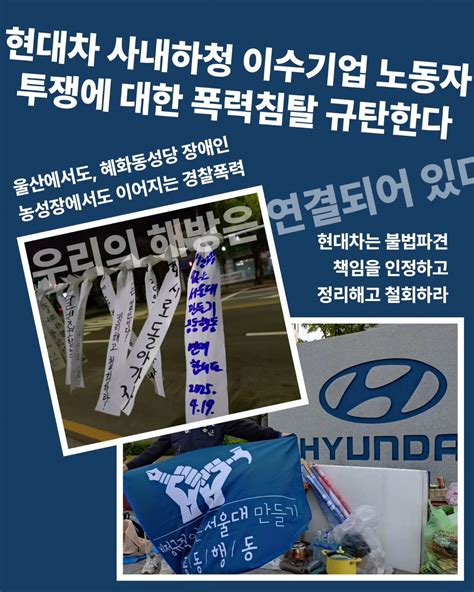 비정규직 💢🚩 현대차 사내하청 이수기업 노동자 투쟁에 대한 폭력침탈을 규탄하며 연대했습니다 👩‍🔧🤝 본 게시물은 이미지에