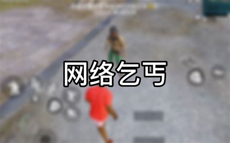 网络乞丐：开局向路人索要服饰 和平精英逸白 和平精英逸白 哔哩哔哩视频