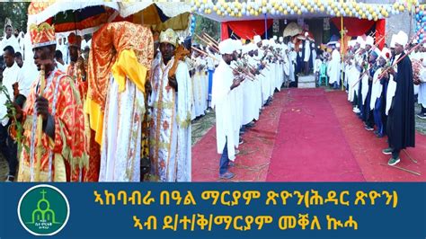 ኣከባብራ በዓል ማርያም ጸዮን ሕዳር ጽዮን መቐለ ኲሓ Youtube