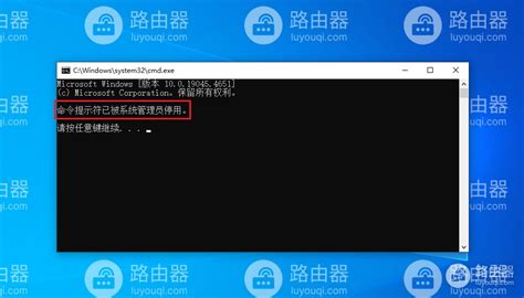运行命令提示符时提示命令提示符已被系统管理员停用怎么办 路由器