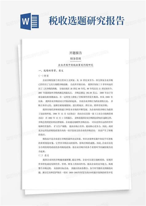 企业并购中的税收筹划问题研究 开题报告 Word模板下载 编号lpgmypxz 熊猫办公