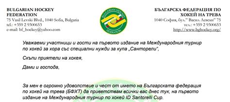 Поздравителен адрес Санторели Албена Българска Федерация по Хокей на Трева