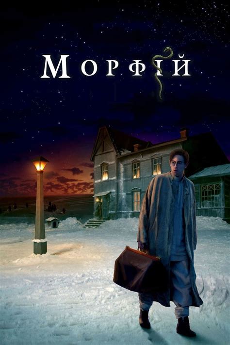 Морфий (2008) - сюжет, интересные факты, режиссер, трейлер, дата выхода ...