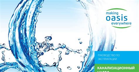 instrukcija-kanalizacionnogo-nasosa-making-oasis-everywhere-.pdf | DocDroid