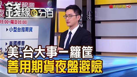 《美台股連動 善用期貨夜盤避險兩策略 夜盤進場隔日開盤平倉 期貨避險實戰》【錢線百分百】20210112 5│非凡財經新聞│ Youtube