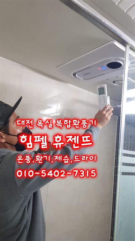 대전 갈마동 더리치빌 욕실 복합환풍기 힘펠 휴젠뜨 온풍드라이제습환기 네이버 블로그