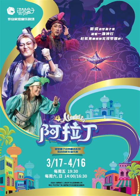 2023造梦盒子经典童话互动合家欢音乐剧《阿拉丁》那个帅气的少年又回来了！上海站门票时间票价在线订票 看看票务