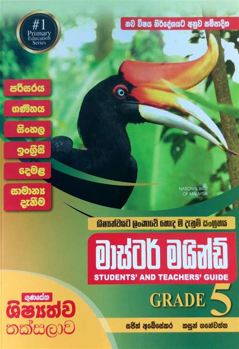 ගුණසේන ශිෂ්‍යත්ව තක්සලාව මාස්ටර් මයින්ඩ් Grade 5 Booksy Lk