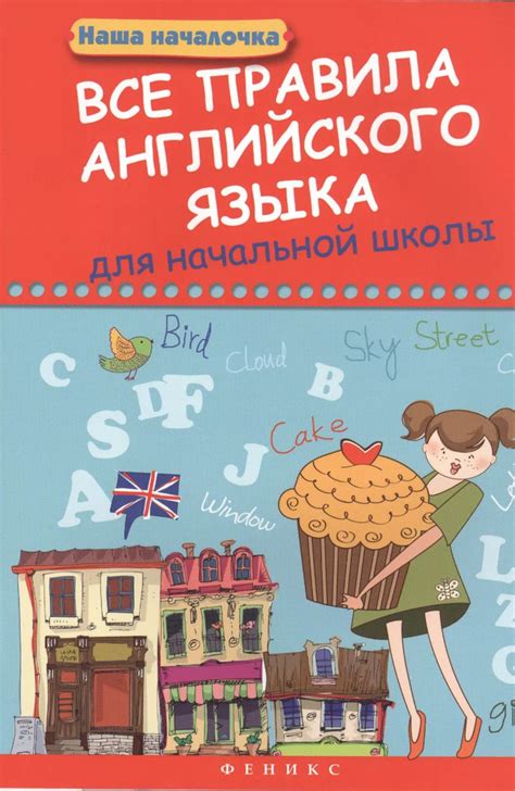 Все правила английского языка для начальной школы купить с доставкой по выгодным ценам в